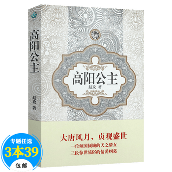 【包邮】历史小说 高阳公主 定价32.8