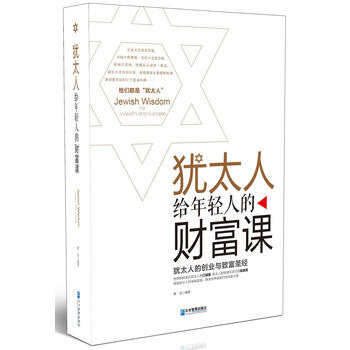 犹太人给年轻人的财富课