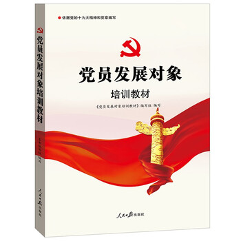 党员发展对象培训教材（2022年版）