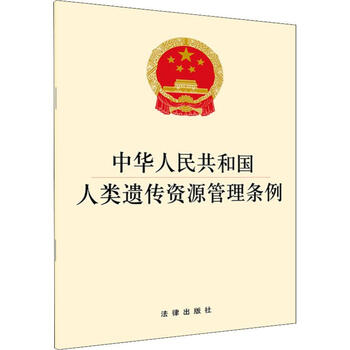 中华人民共和国人类遗传资源管理条例