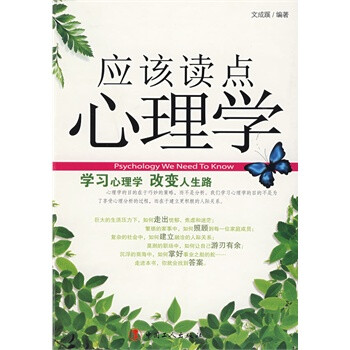 应该读点心理学【正版图书】