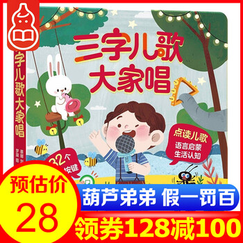 【满128减100】三字儿歌大家唱 幼儿早教 宝宝点读认知发声书 语言启蒙书