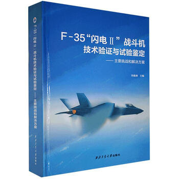 F-35“闪电II”战斗机技术验证与试验鉴定：主要挑战和解决方案