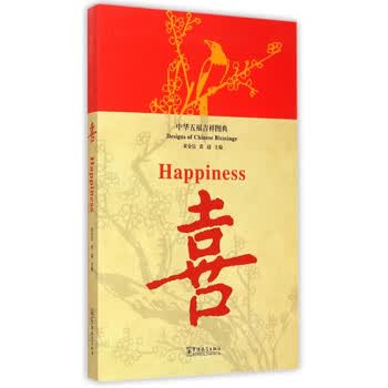 喜(中华五福吉祥图典)