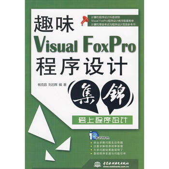 趣味 Visual FoxPro 程序设计集锦