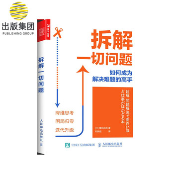 拆解一切问题 如何成为解决难题的高手