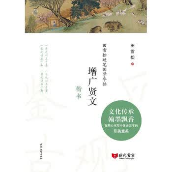 增广贤文(楷书)/田雪松硬笔国学字帖