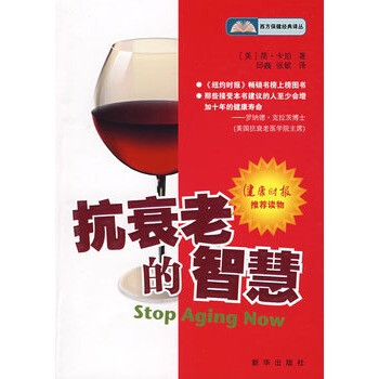 抗衰老的智慧【正版图书】