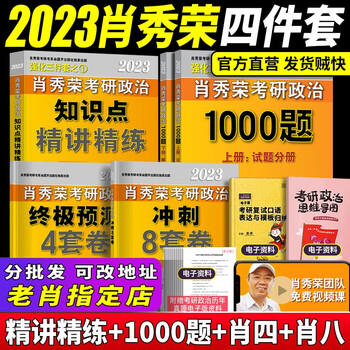 考研政治2023肖秀荣精讲精练1000题讲真题知识点提要形势与政策考点预测肖八肖四自选 101思想政治理论  精讲精练+1000题+肖四肖八 赠思维导图+真题
