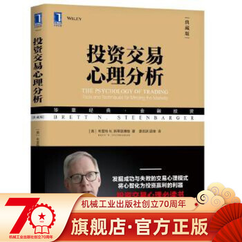 投资交易心理分析（典藏版） [美]布雷特 N. 斯蒂恩博格（Brett N. Steenbarge