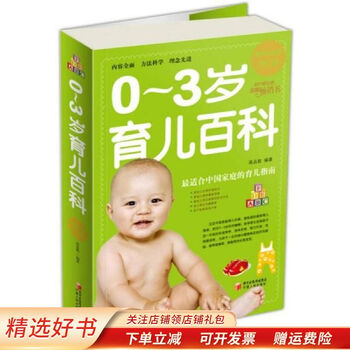0-3岁育儿百科超值白金版 高品致
