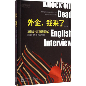 外企,我来了 决胜外企英语面试 何光明  书籍