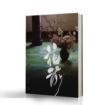 花前 第二辑