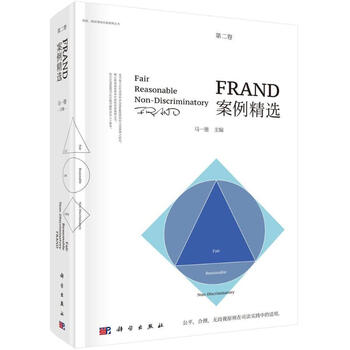 FRAND案例精选 马一德 科学出版社 9787030567628