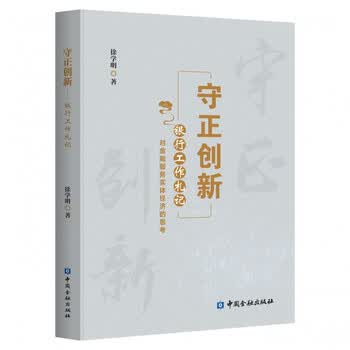 守正创新--银行工作札记