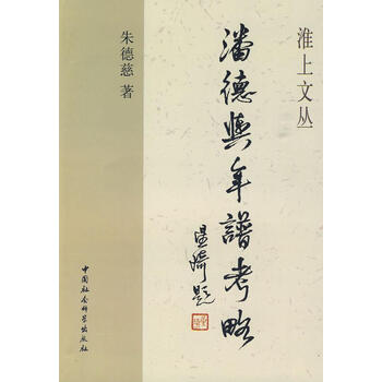 潘德舆年谱考录 *慈 历史 9787500478881