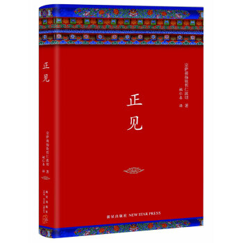 正见 [不丹] 宗萨蒋扬钦哲仁波切 著,姚仁喜 译
