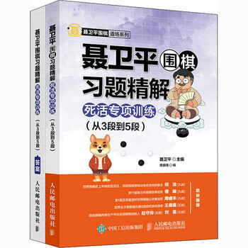 聂卫平围棋习题精解 死活专项训练(从3段到5段)(全2册) 图书