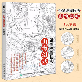 正版 铅笔线描技法 山海幻妖 线稿临摹本手绘临摹画册线描人物古风插画集动漫画册彩铅水彩上色涂色书美术