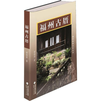 福州古厝 曾意丹  书籍