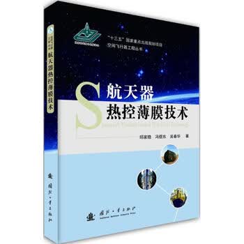 航天器热控薄膜技术 邱家稳,冯煜东,吴春华  书籍