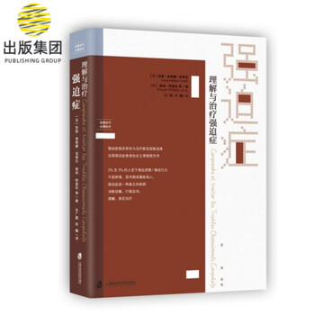 理解与治疗强迫症