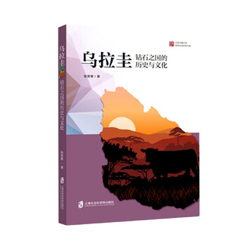 乌拉圭(钻石之国的历史与文化)/北京交通大学哲学社会科学文库