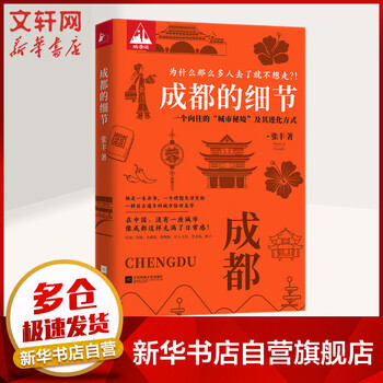 成都的细节 张丰 一个向往的城市秘境及其进化方式 图书