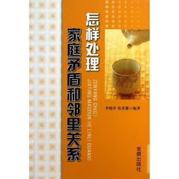 怎样处理家庭矛盾和邻里关系