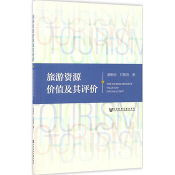 旅游资源价值及其评价