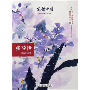 张放怡国画作品集 中国社会书画院 编  书籍