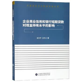 企业商业信用和银行短期贷款对现金持有水平的影响