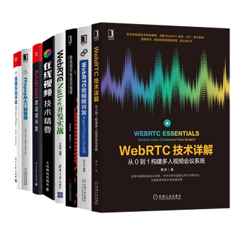 WebRTC技术详解+Android音视频开发+FFmpeg从入门到精通+直播系统开发+WebRT