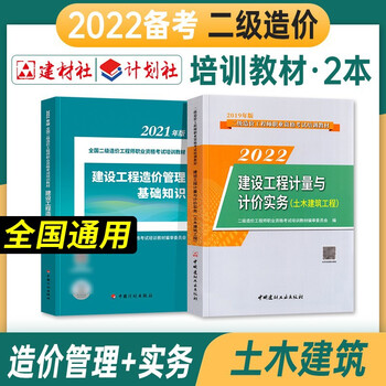 备考2022】全国通用二级造价师2021年教材考试土建工程专业北京河北重庆安装陕西四川江苏省安徽湖南湖北河南广东 全国通用二级造价 土木建筑工程+基础知识教材2本套