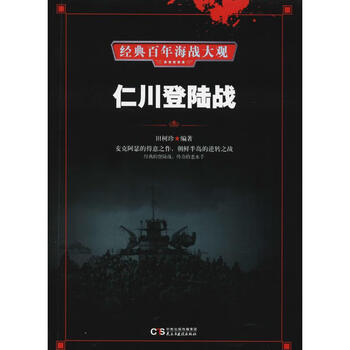 仁川登陆战 田树珍  书籍