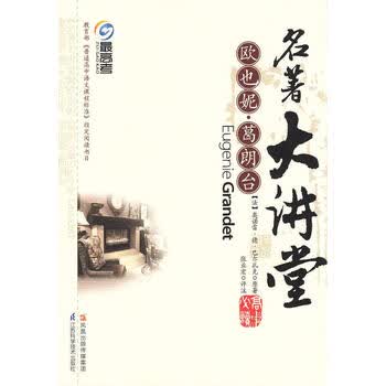 考名著大讲堂欧也妮·葛朗台【正版图书】