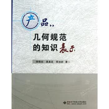 产品几何规范的知识表示 钟艳如,黄美发,覃裕初 作 书籍