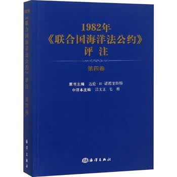 1982年《联合国海洋法公约》评注 第4卷