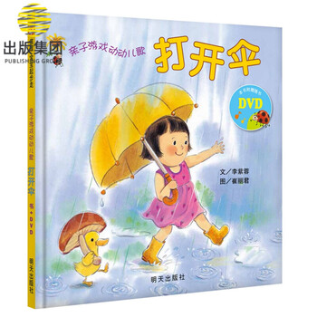 打开伞(附光盘)(精)/亲子游戏动动儿歌