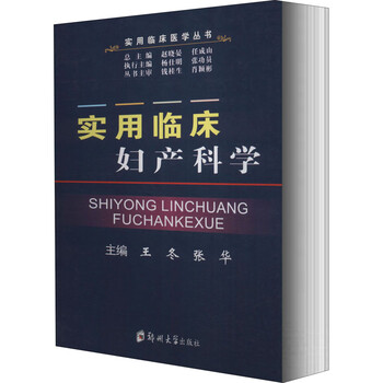 实用临床妇产科学