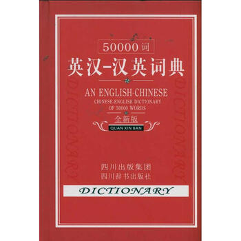 50000词英汉汉英词典 李德芳 书籍