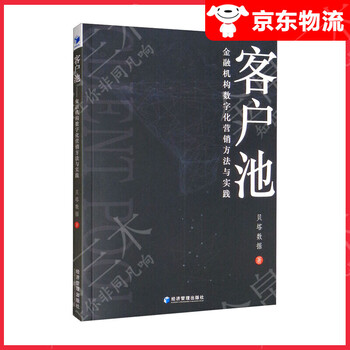 客户池：金融机构数字化营销方法与实践