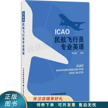 ICAO民航飞行员专业英语 高培新