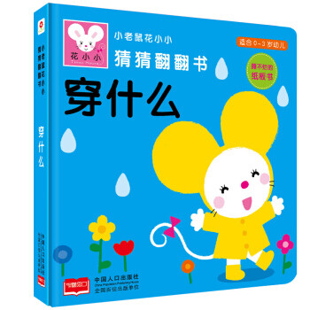 小老鼠花小小猜猜翻翻书:穿什么 北京小红花图书工作室 9787510142376 中国人口出版社