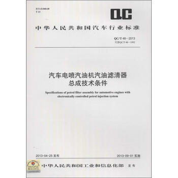 汽车电喷汽油机汽油滤清器总成技术条件