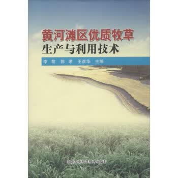 黄河滩区优质牧草生产与利用技术