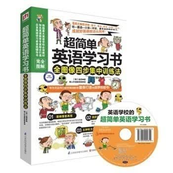 简单英语学习书：全图像四步集中训练法 英语初级基础训练 漫画故事图解英语训练方法基础入门 英语听力口