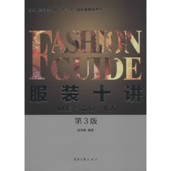 服装十讲(第3版) 高秀明 编 书籍