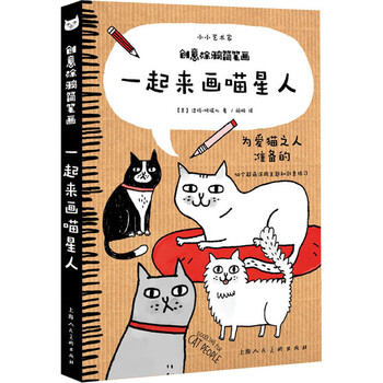 创意涂鸦简笔画 一起来画喵星人