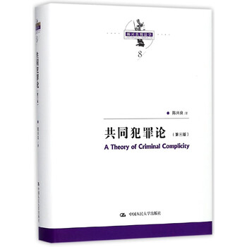 共同犯罪论(第3版)(精)/陈兴良刑法学